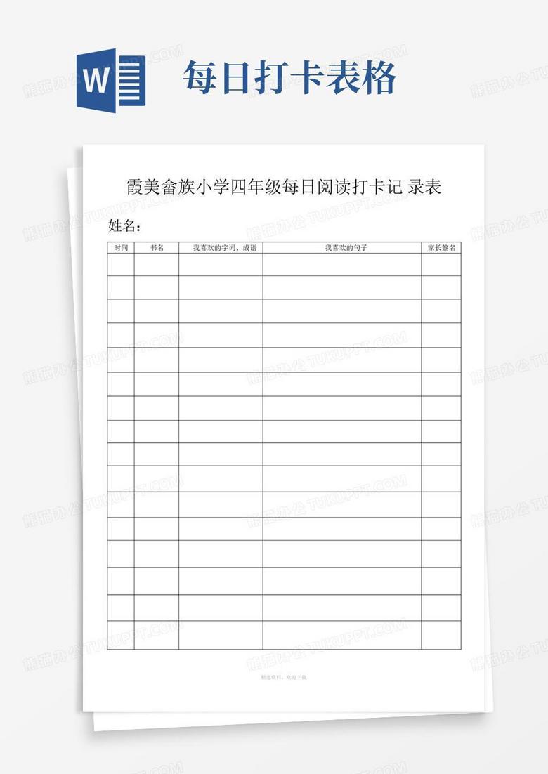 阅读打卡表Word模板下载 编号qepvdmjn 熊猫办公
