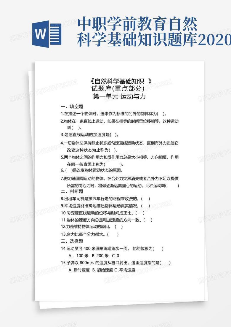 中职学前教育自然科学基础知识题库2020Word模板下载 编号qjyvrkno 熊猫办公