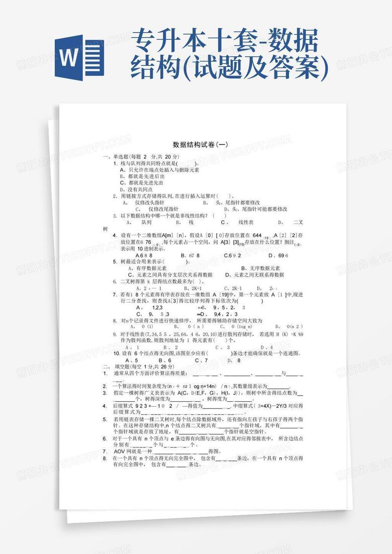 专升本十套 数据结构 试题及答案 Word模板下载 编号ldpnzjnw 熊猫办公