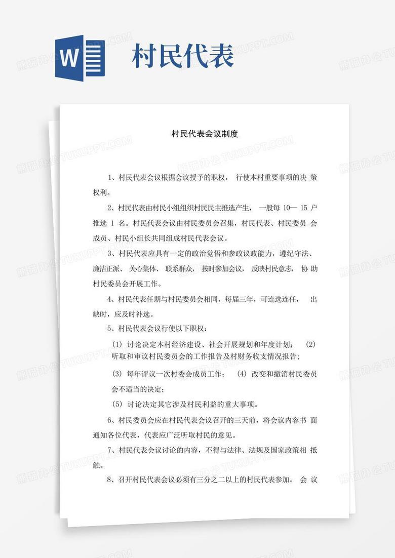村民代表会议制度Word模板下载 编号lwmbxdvg 熊猫办公