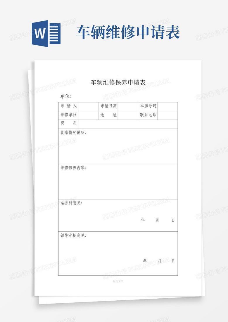 公务车辆维修保养申请表Word模板下载 编号lyxbrkwe 熊猫办公