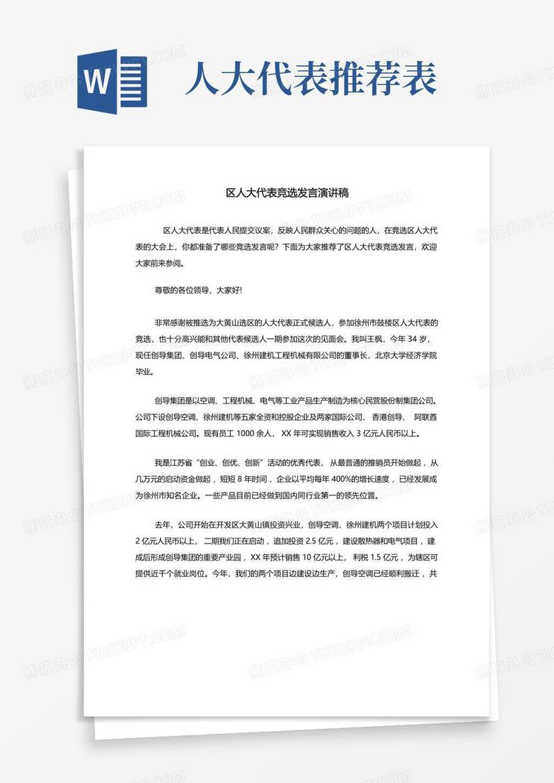 2020年区人大代表竞选发言演讲稿Word模板下载 编号lokpnxzr 熊猫办公