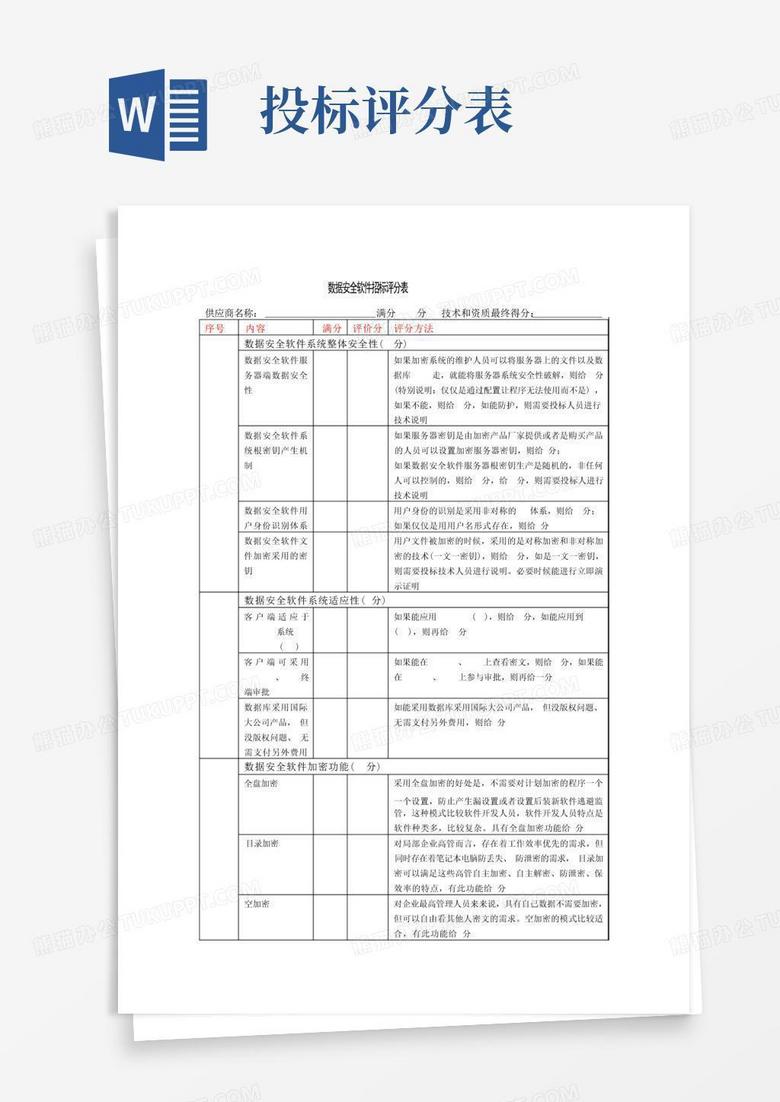 数据安全软件招投标技术参数评分表Word模板下载 编号lggnkewb 熊猫办公
