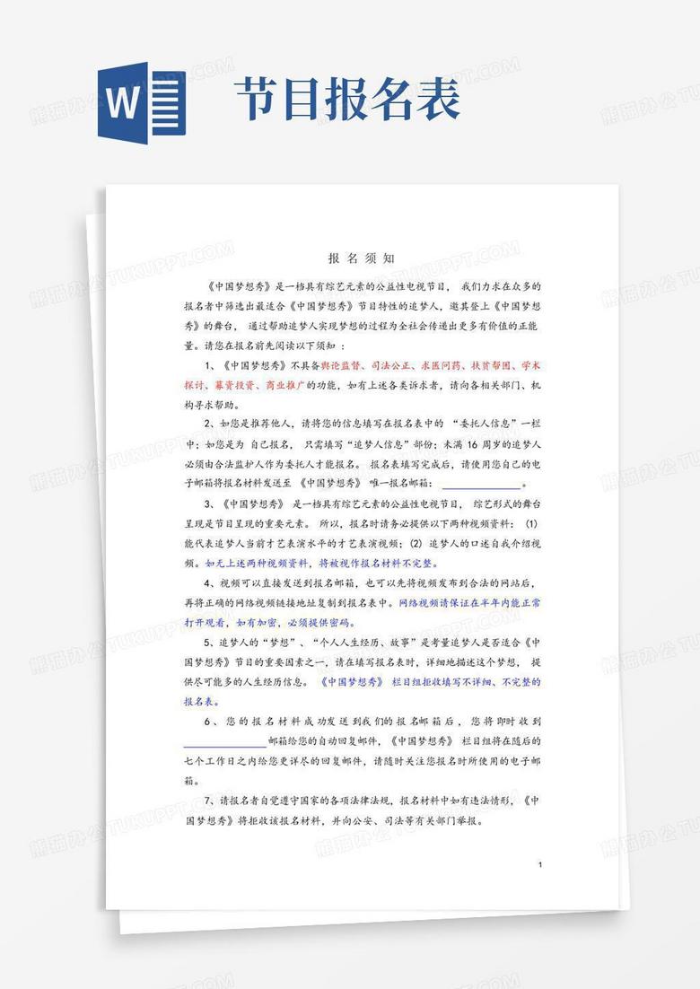 中国达人秀报名表Word模板下载 编号qzkbezxj 熊猫办公