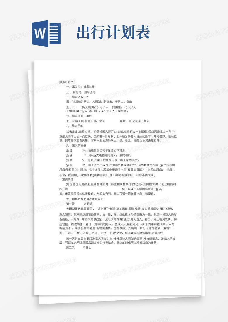 出行计划书Word模板下载 编号lmadpzez 熊猫办公