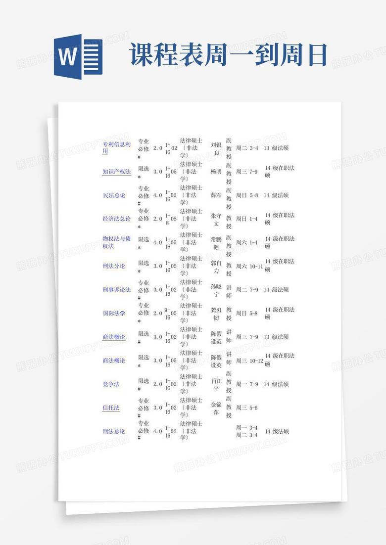 北京大学课表 北大法学院课表Word模板下载 编号qpbrnkzp 熊猫办公