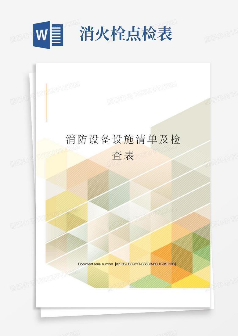 消防设备设施清单及检查表Word模板下载 编号lzkbewke 熊猫办公