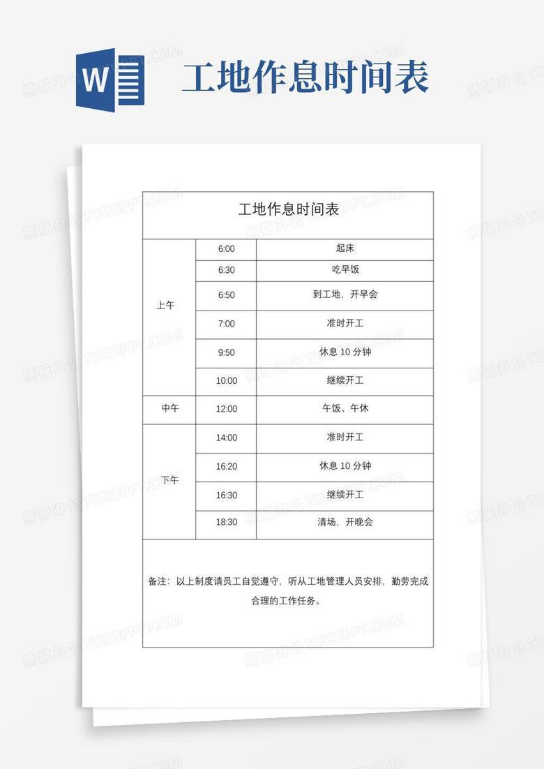 工地作息时间表Word模板下载 编号lmadpkkx 熊猫办公