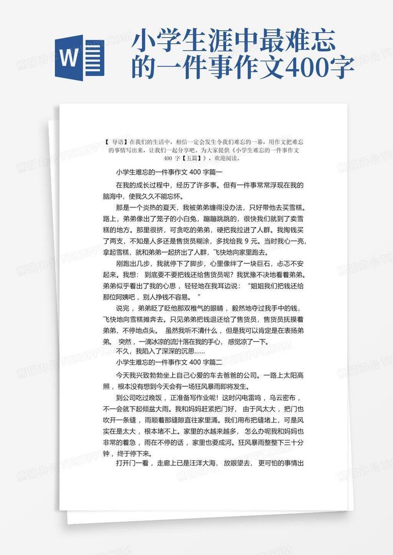 小学生难忘的一件事作文400字五篇Word模板下载 编号qvjdkwjk 熊猫办公