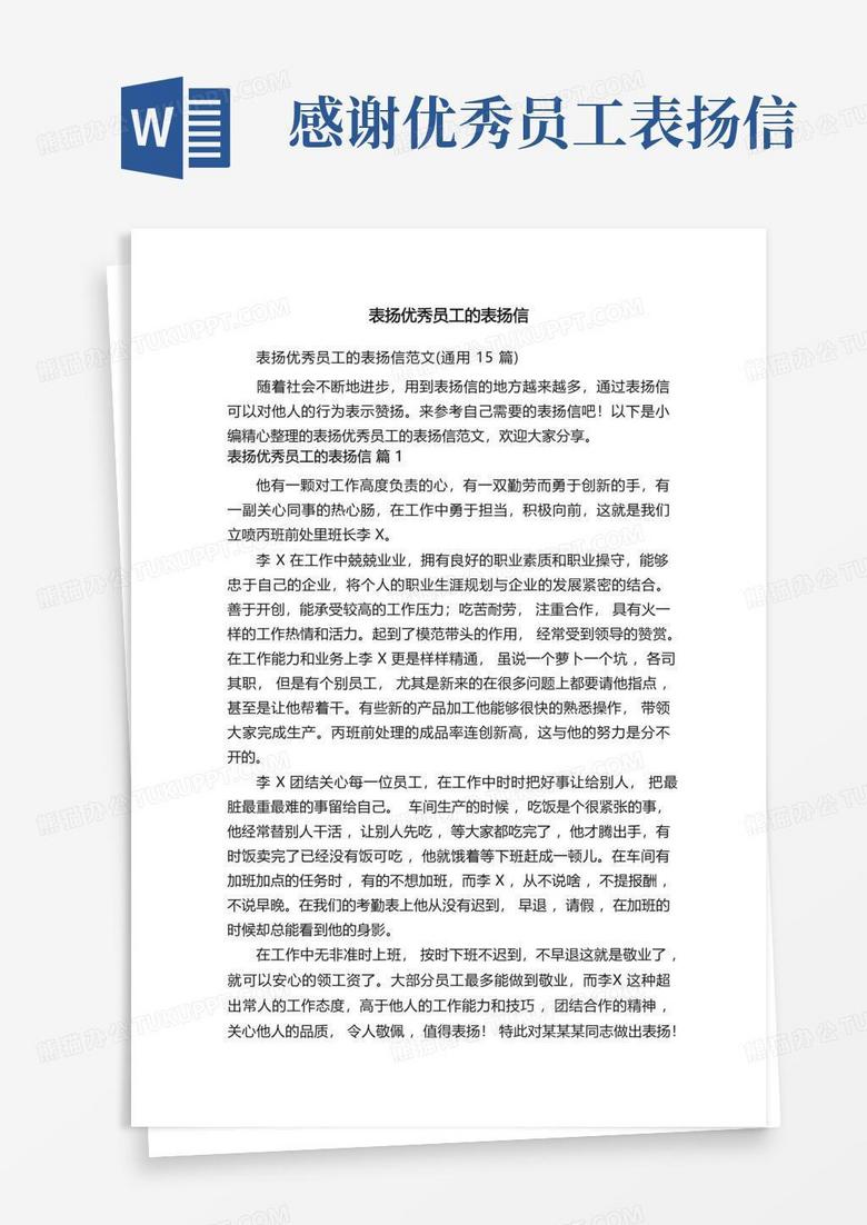 表扬优秀员工的表扬信范文 通用15篇 Word模板下载 编号qbgwmzxp 熊猫办公