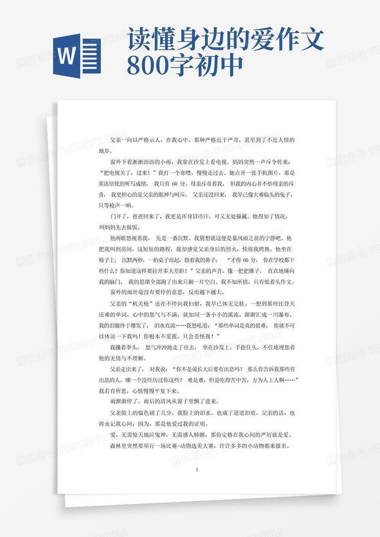 精选优秀作文读懂身边的爱作文800字Word模板下载 编号qvjdkwdk 熊猫办公