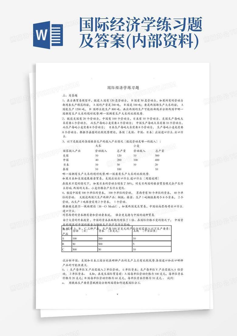 国际经济学练习题及答案 内部资料 Word模板下载 编号qggnkazg 熊猫办公