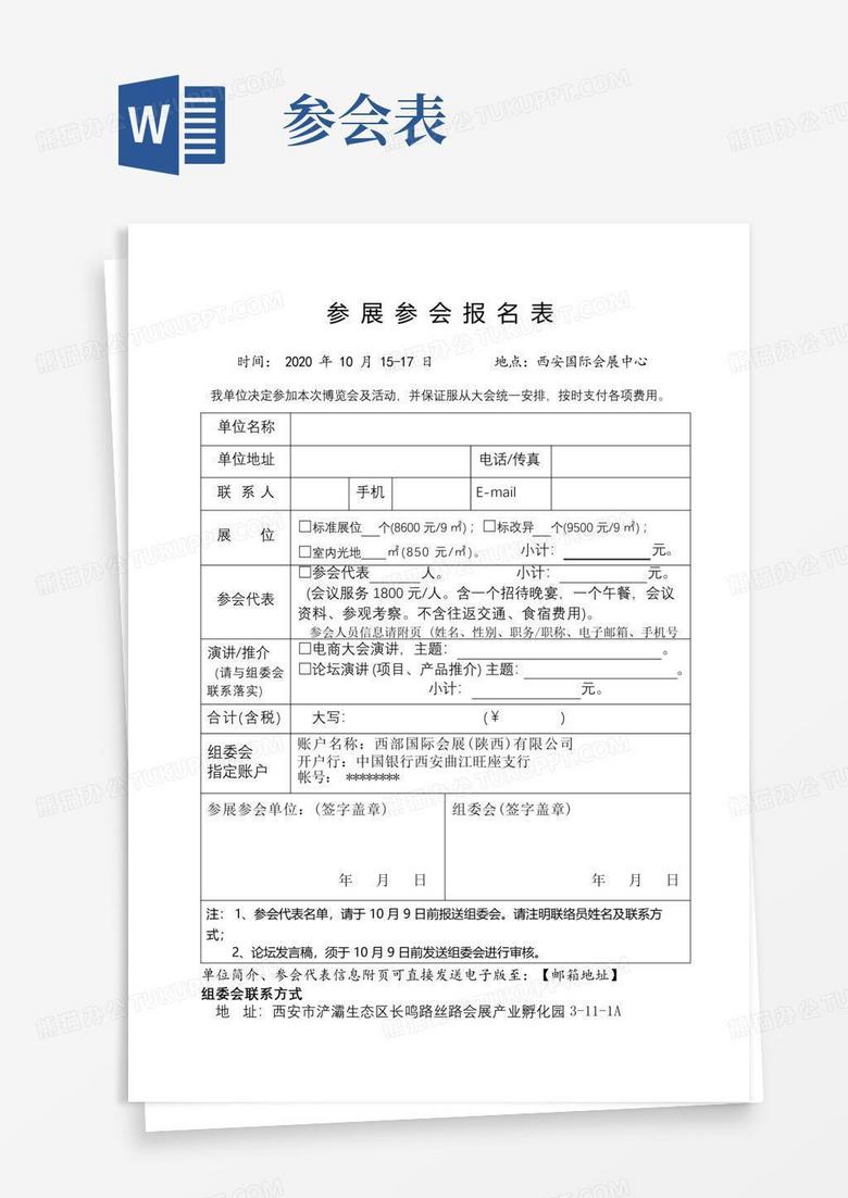 参展参会报名表Word模板下载 编号lbgwmkkk 熊猫办公