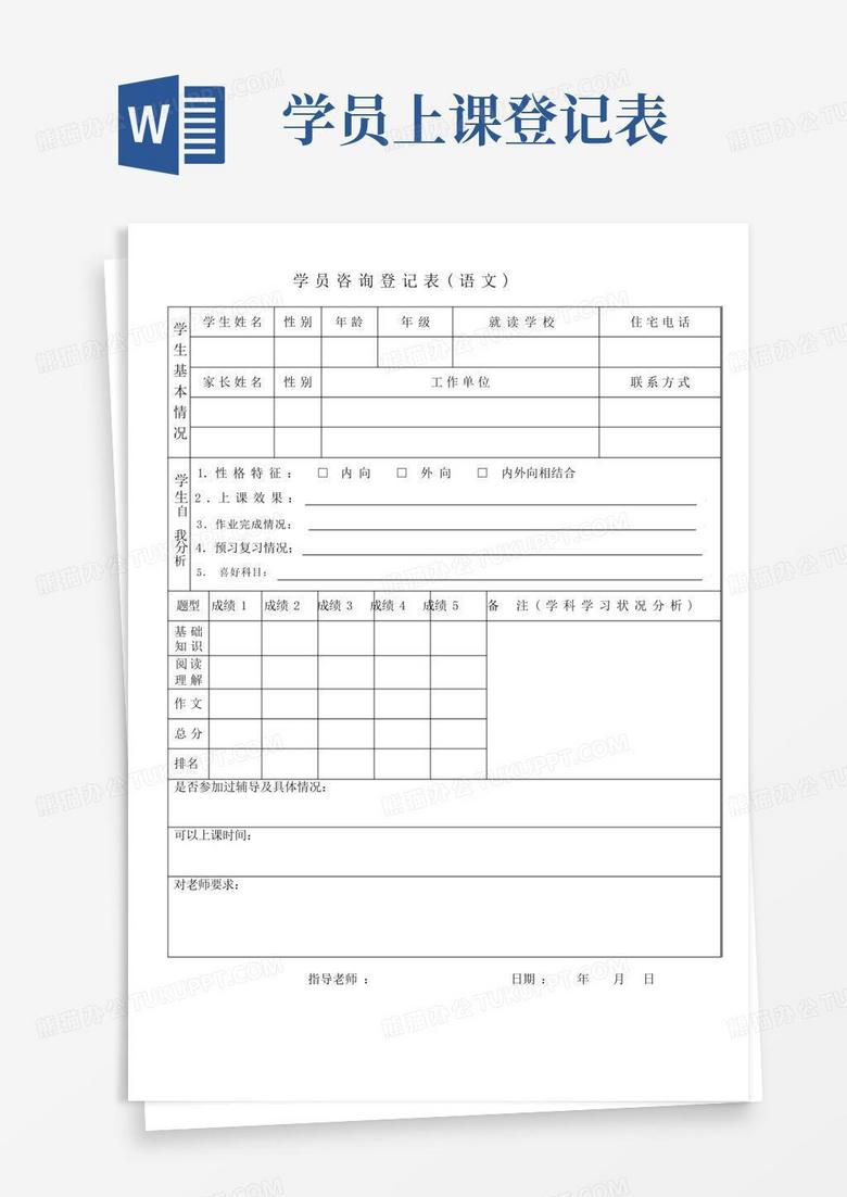 培训机构学员咨询登记表 标准通用 Word模板下载 编号ljyvrpbw 熊猫办公