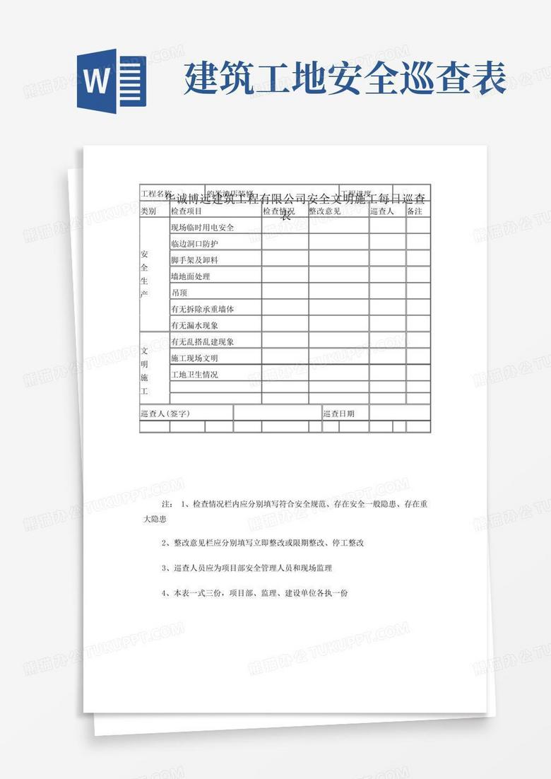 建筑工地安全文明施工每日巡查表Word模板下载 编号qvjdknmj 熊猫办公