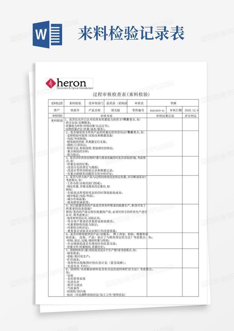 来料检验检查表Word模板下载 编号lokpnrvv 熊猫办公