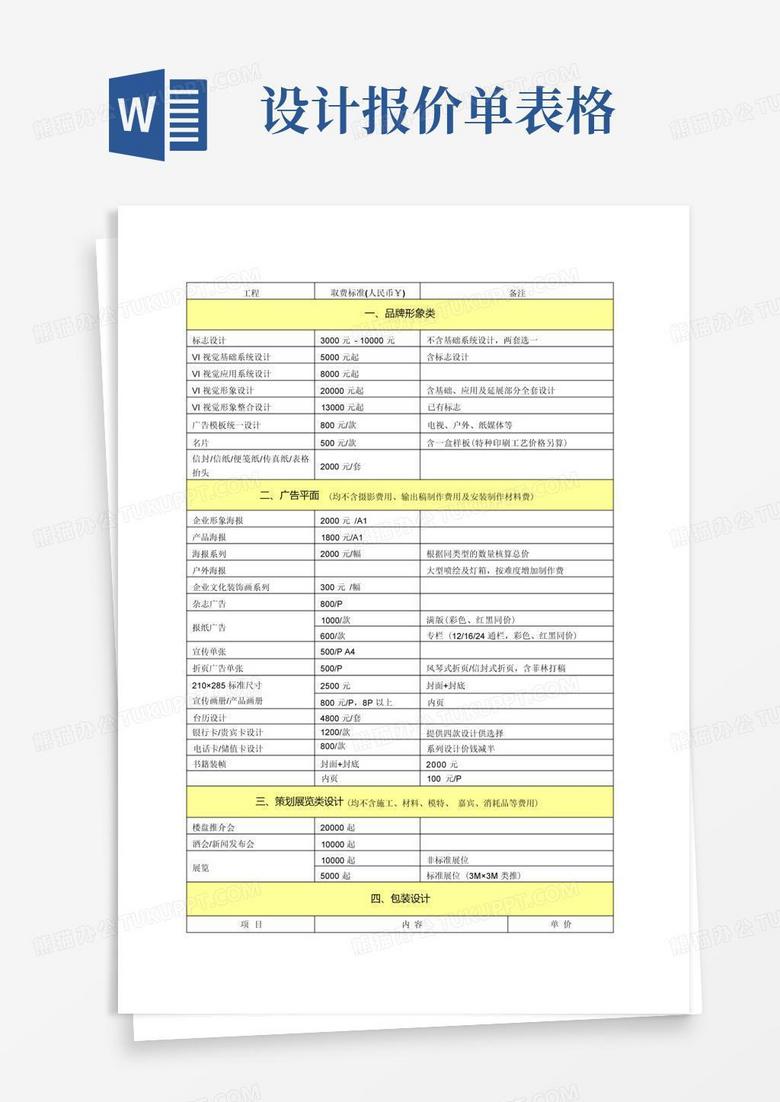 平面设计方案报价单Word模板下载 编号qmadpdnk 熊猫办公