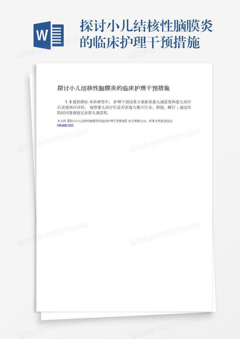 探讨小儿结核性脑膜炎的临床护理干预措施Word模板下载 编号depbrgrz 熊猫办公