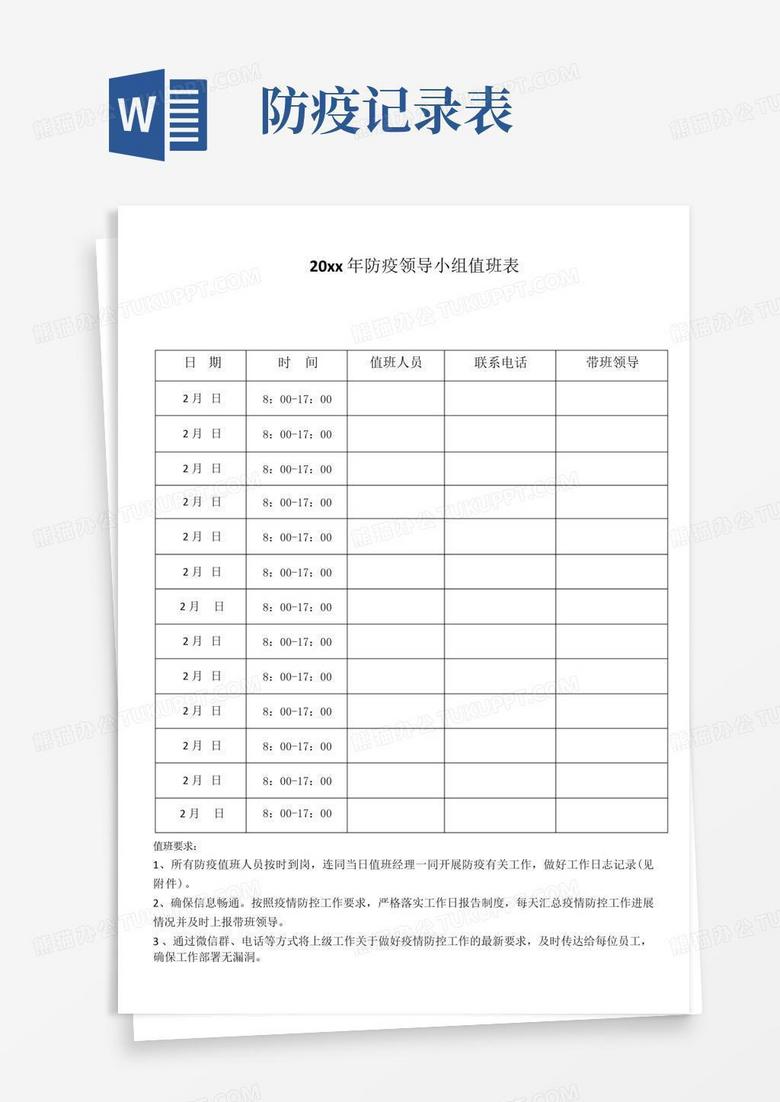 疫情防控值班表及值班日志记录表Word模板下载 编号lbgwmvmo 熊猫办公