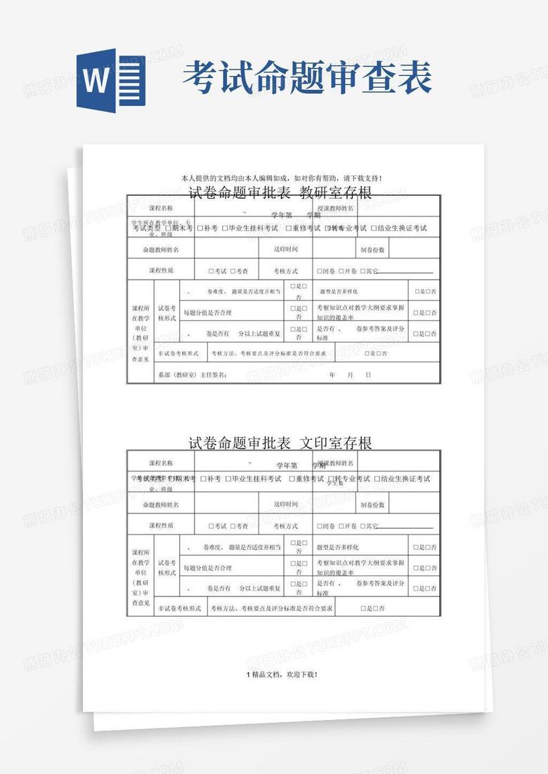 试卷命题审批表 教研室存根 docWord模板下载 编号lwmbxzdn 熊猫办公