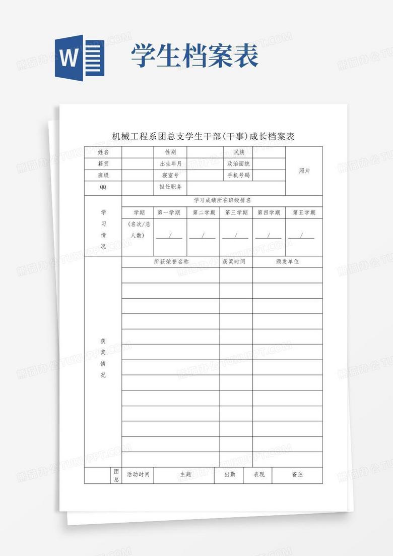 大学生成长档案表Word模板下载 编号qpbrnvwe 熊猫办公