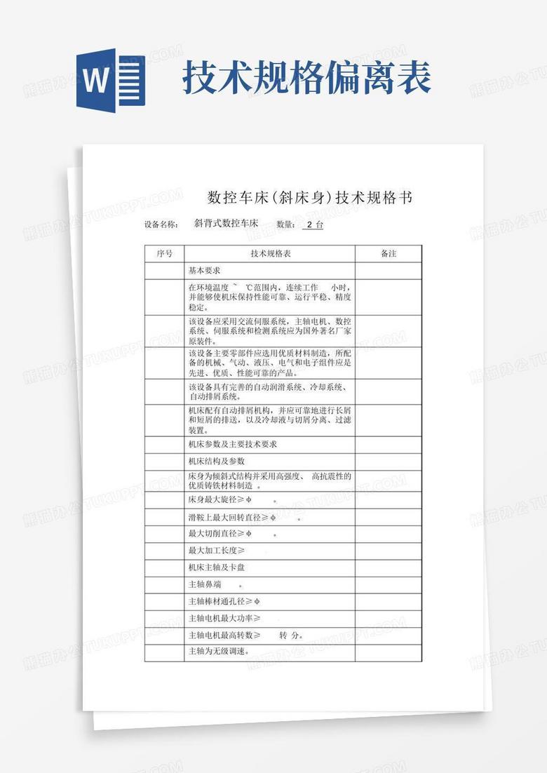 技术规格偏离表Word模板下载 编号qokpmnne 熊猫办公