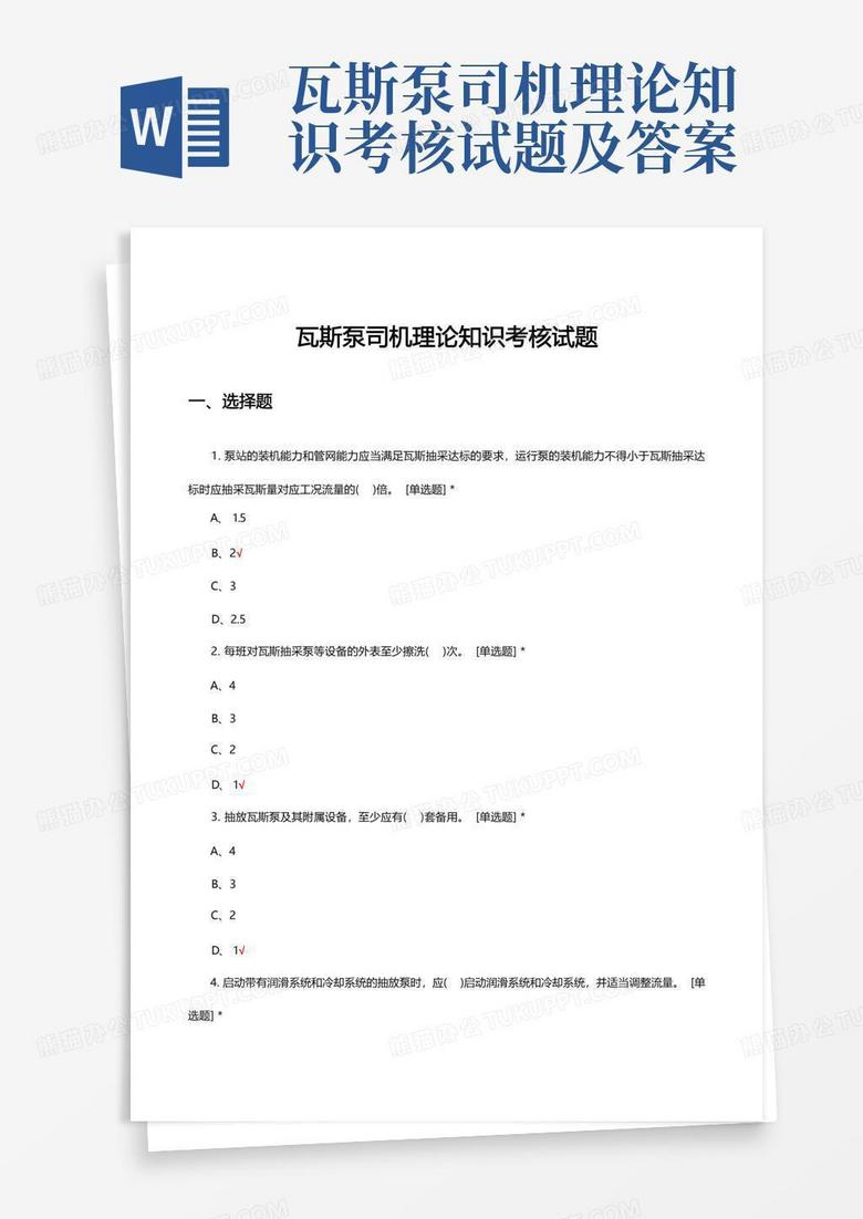 瓦斯泵司机理论知识考核试题及答案Word模板下载 编号ljyverrp 熊猫办公