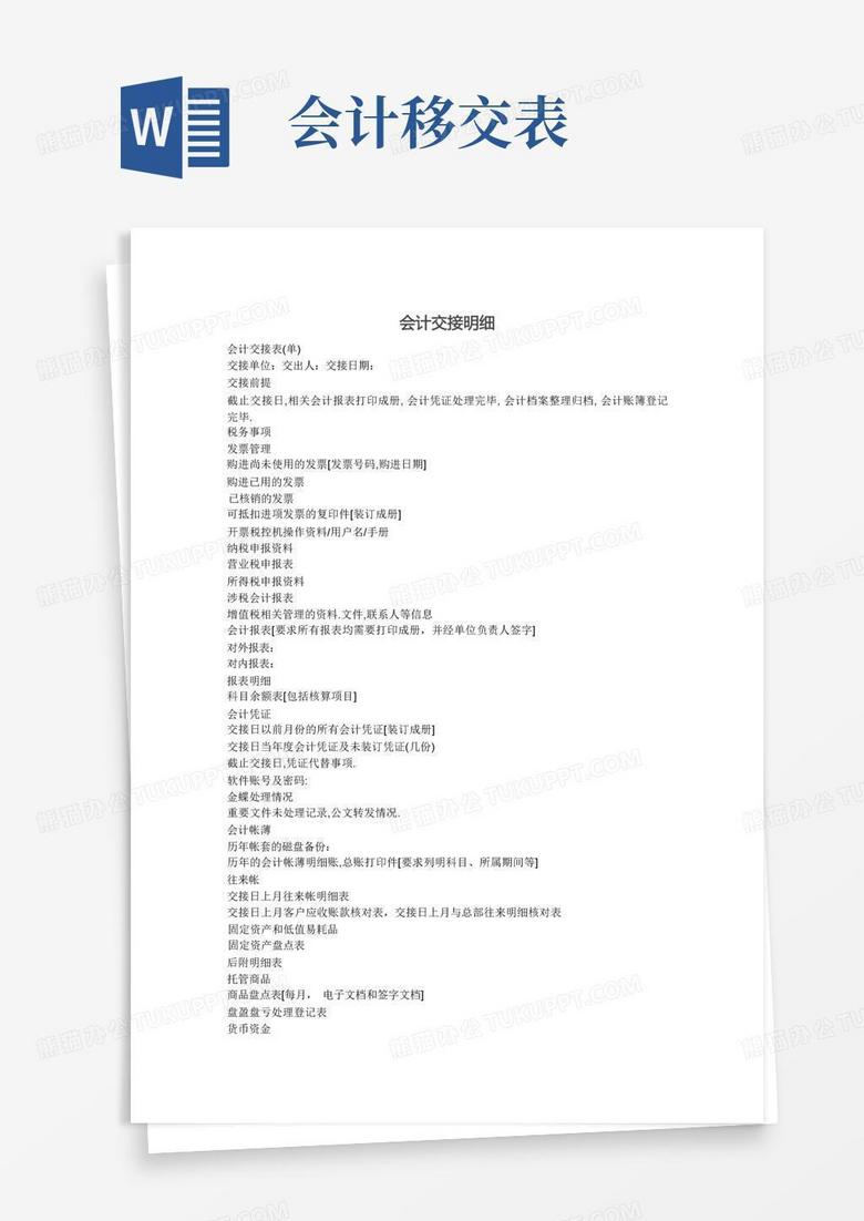会计交接表Word模板下载 编号lyxbggvn 熊猫办公