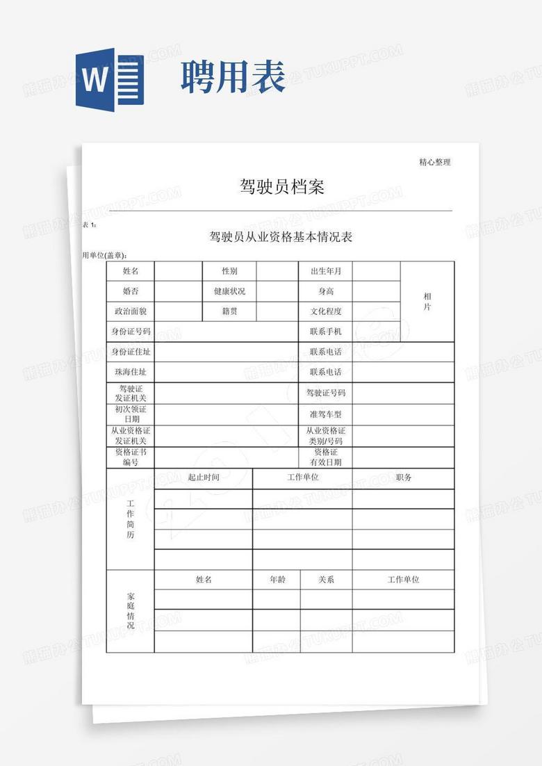 驾驶员档案表格Word模板下载 编号lggnxbzd 熊猫办公