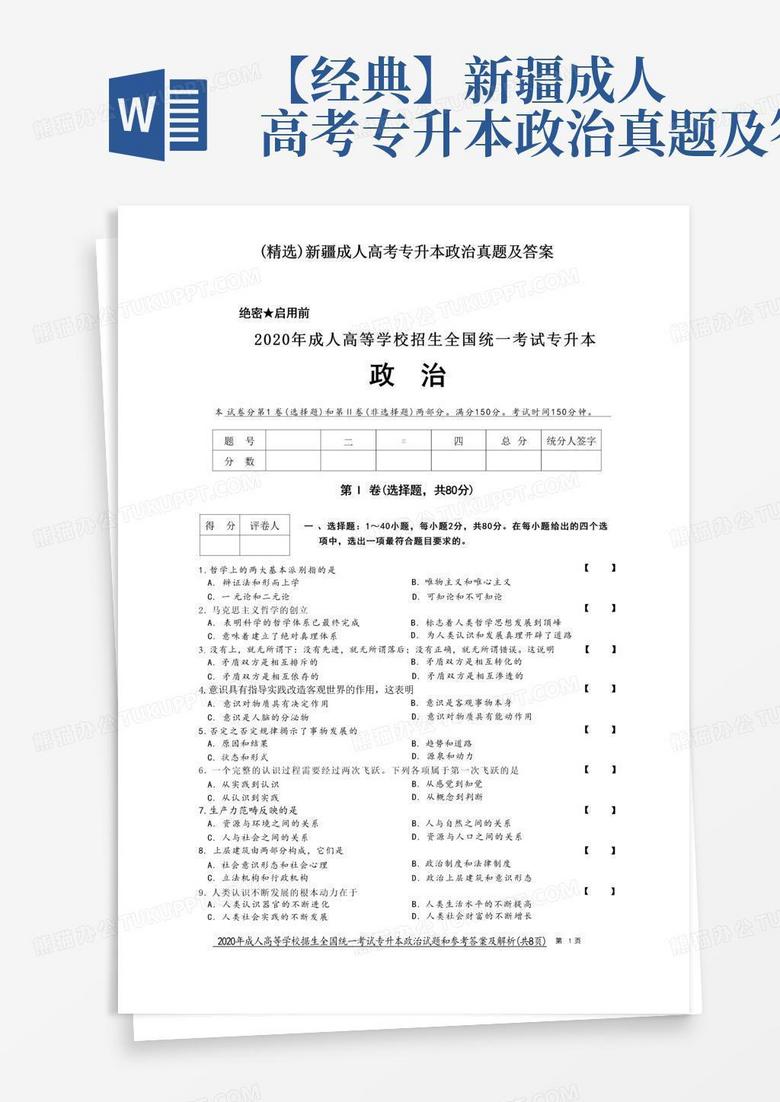 经典新疆成人高考专升本政治真题及答案Word模板下载 编号qjyveajv 熊猫办公
