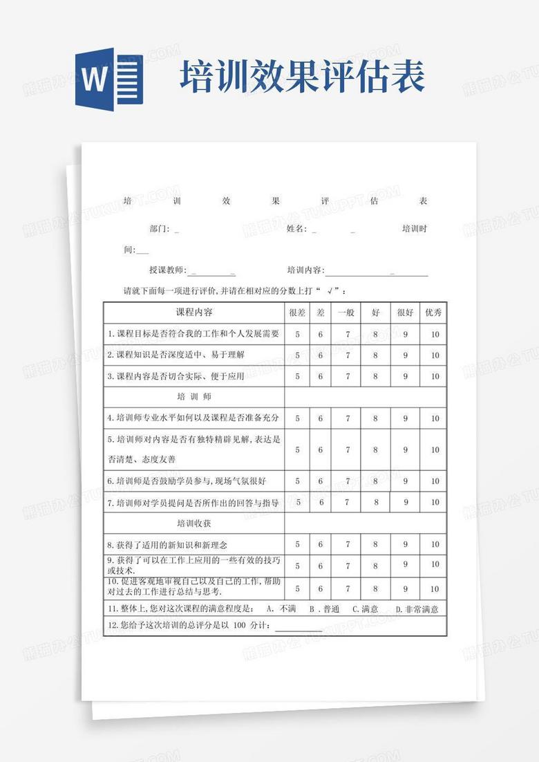 培训效果评估表Word模板下载 编号qzkbpyby 熊猫办公