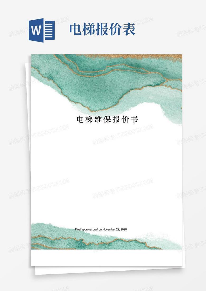 电梯维保报价书Word模板下载 编号lokpmxxj 熊猫办公
