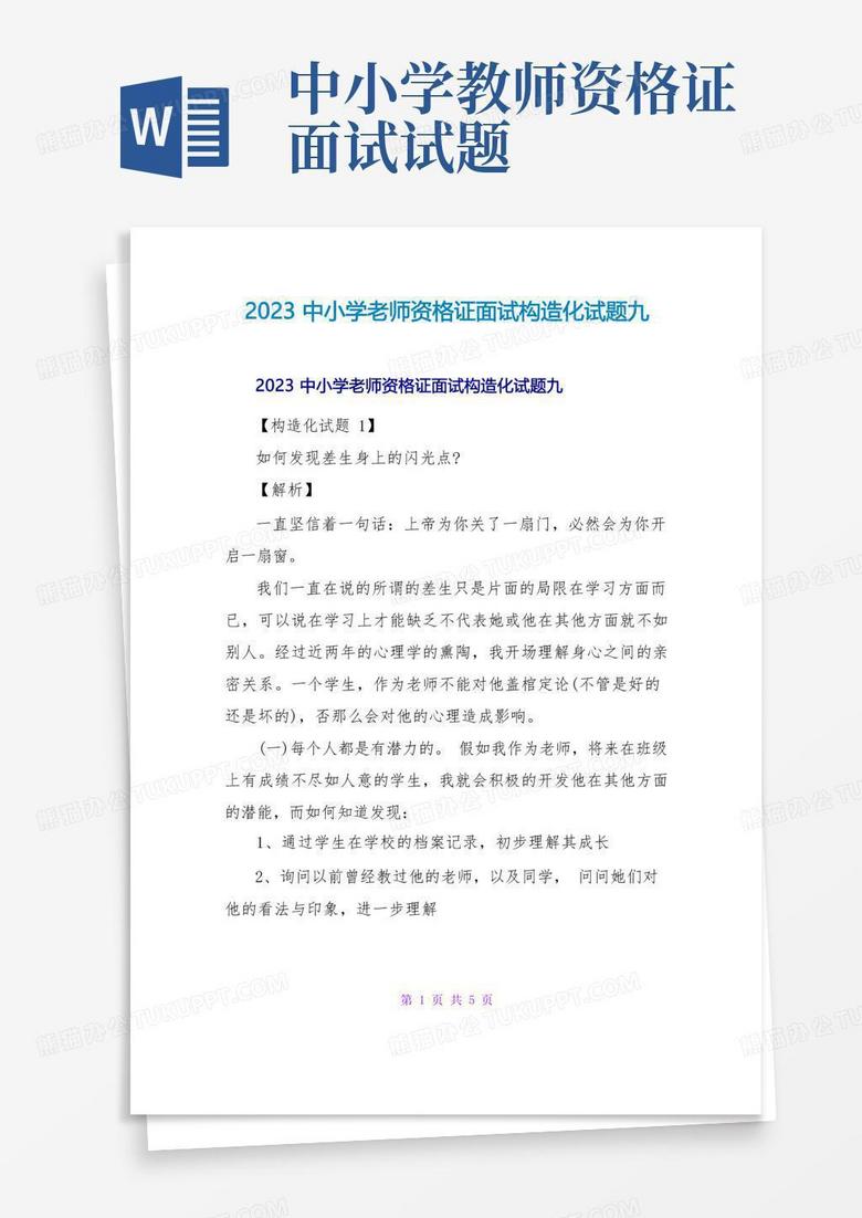 2023中小学教师资格证面试结构化试题九Word模板下载 编号lbgwobpw 熊猫办公