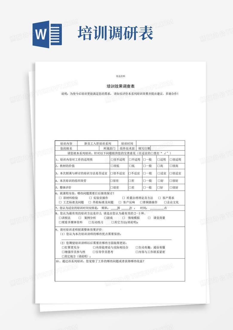 培训效果调查表Word模板下载 编号lngvjkge 熊猫办公