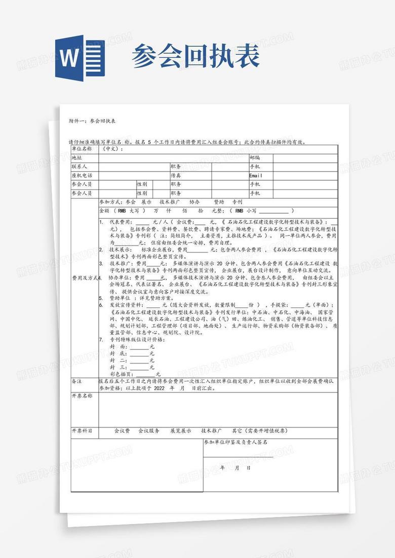 参会回执表Word模板下载 编号qyxbgway 熊猫办公