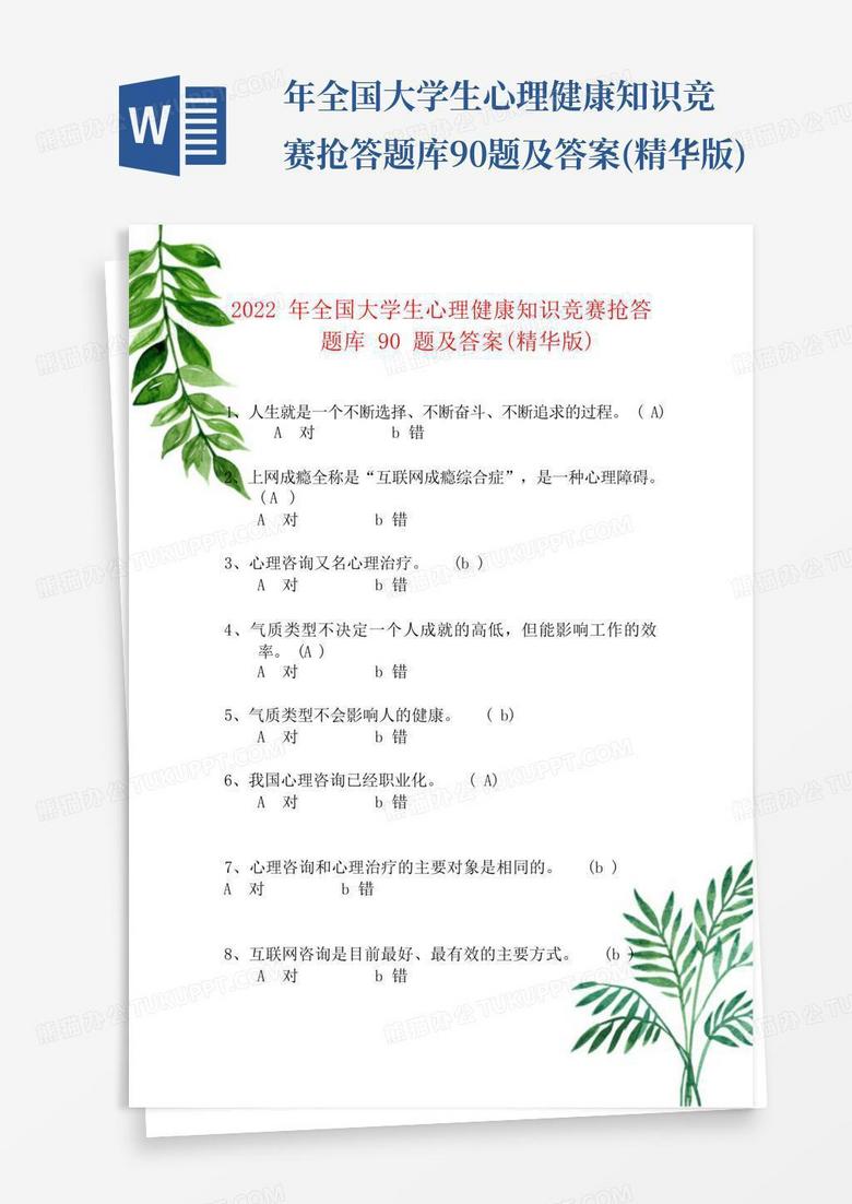 2022年全国大学生心理健康知识竞赛抢答题库90题及答案 精华版 Word模板下载 编号ljyvebgy 熊猫办公