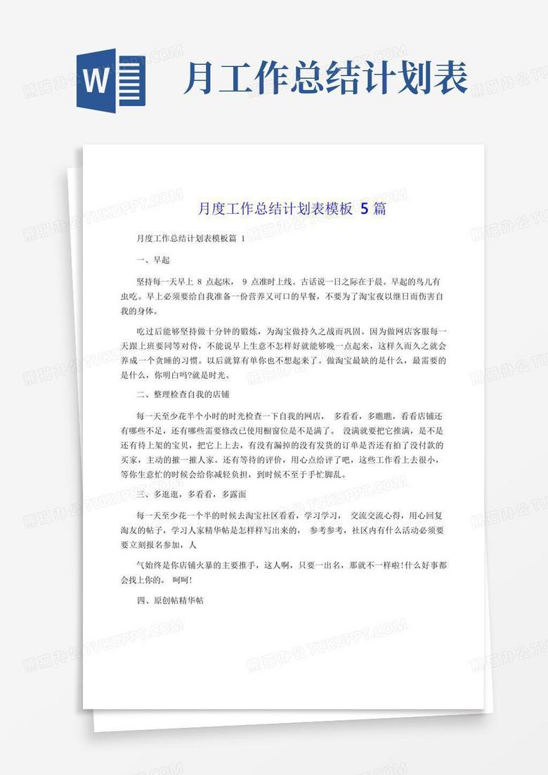 月度工作计划表5篇Word模板下载 编号qngvjyoy 熊猫办公