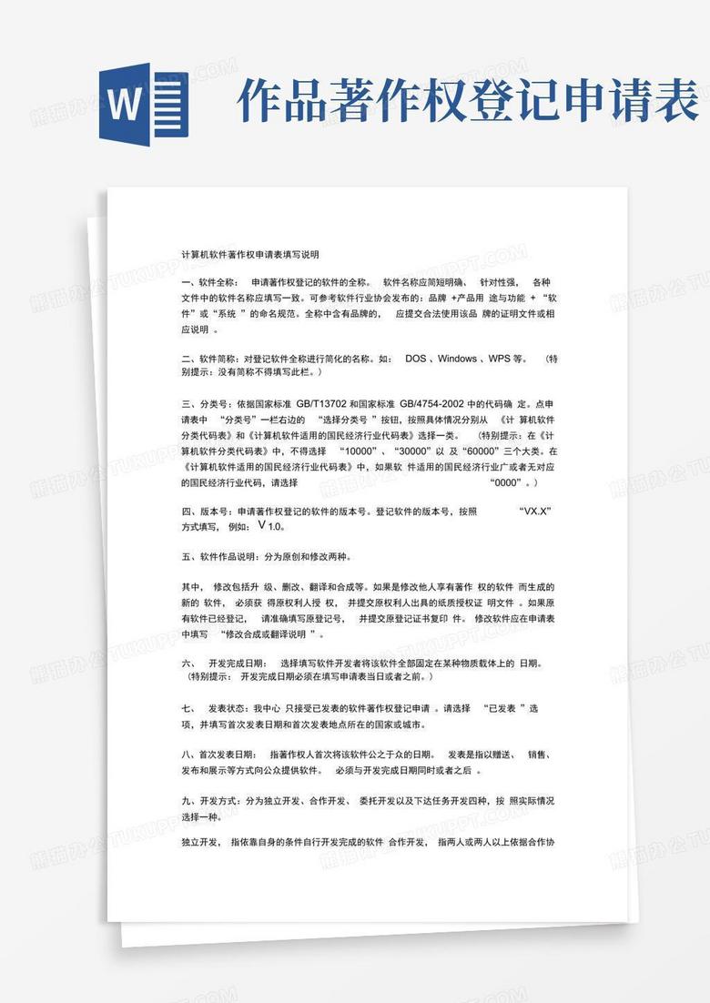 计算机软件著作权申请表填写说明Word模板下载 编号lokpmeyx 熊猫办公