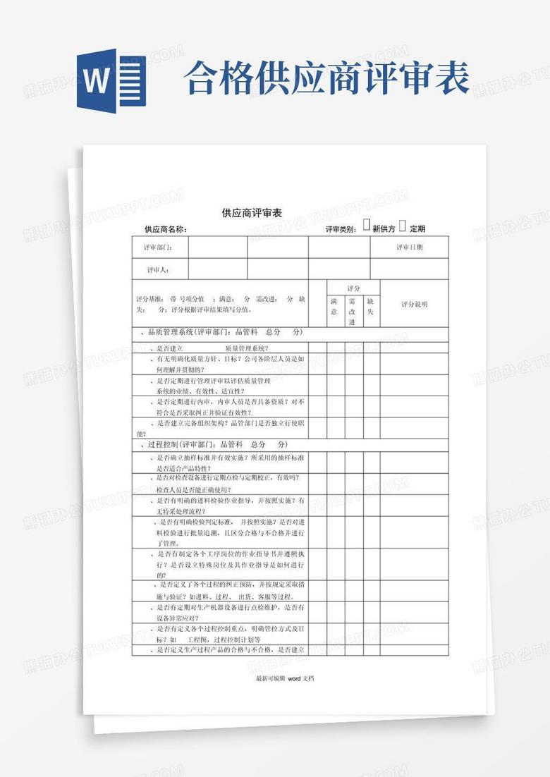 供应商评审表Word模板下载 编号lngvjzvj 熊猫办公