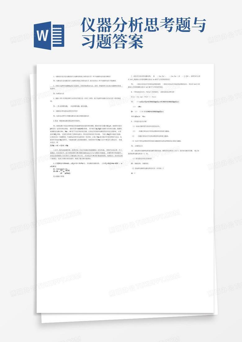 仪器分析思考题与习题答案Word模板下载 编号lokpmape 熊猫办公