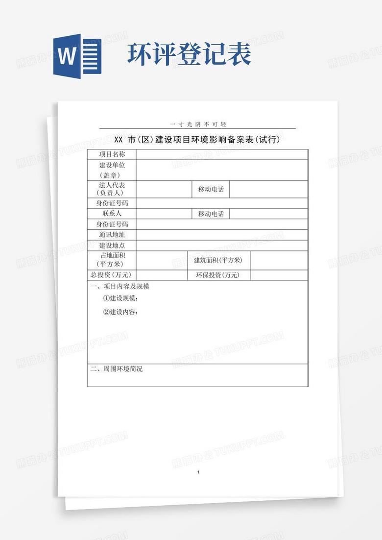 环评登记表备案表 docWord模板下载 编号qbgwoxdm 熊猫办公