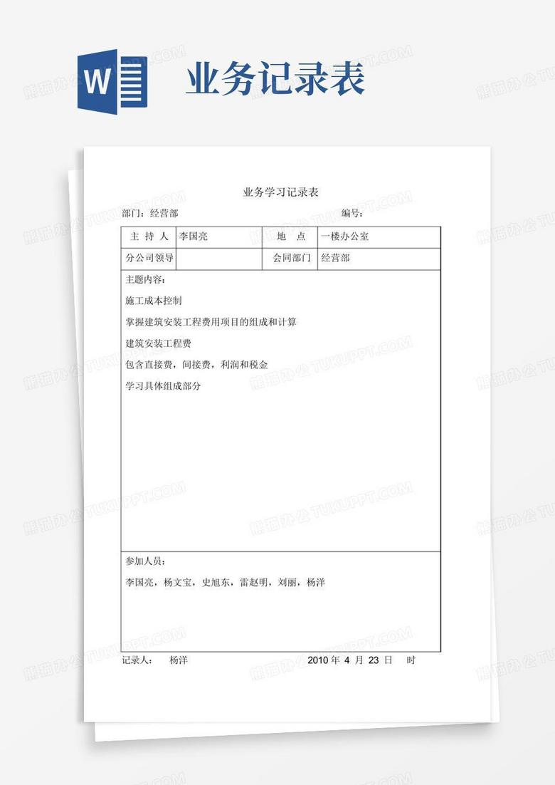 业务学习记录表Word模板下载 编号lkwogvgz 熊猫办公