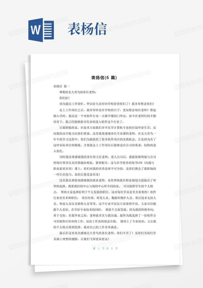 表扬信 6篇 Word模板下载 编号qpbrovax 熊猫办公