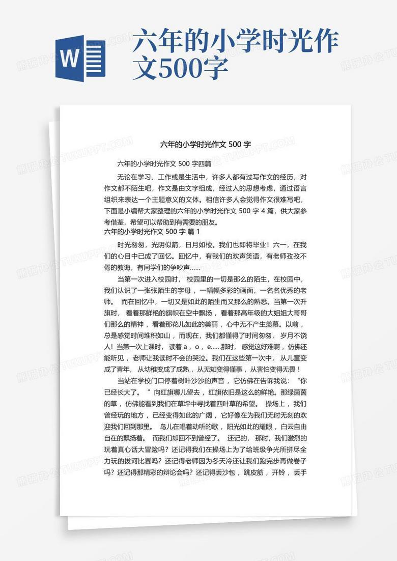 六年的小学时光作文500字四篇Word模板下载 编号lzkbgdep 熊猫办公