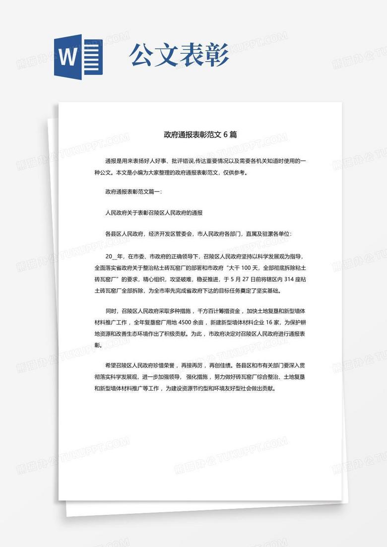 政府通报表彰范文6篇Word模板下载 编号qdpnozze 熊猫办公