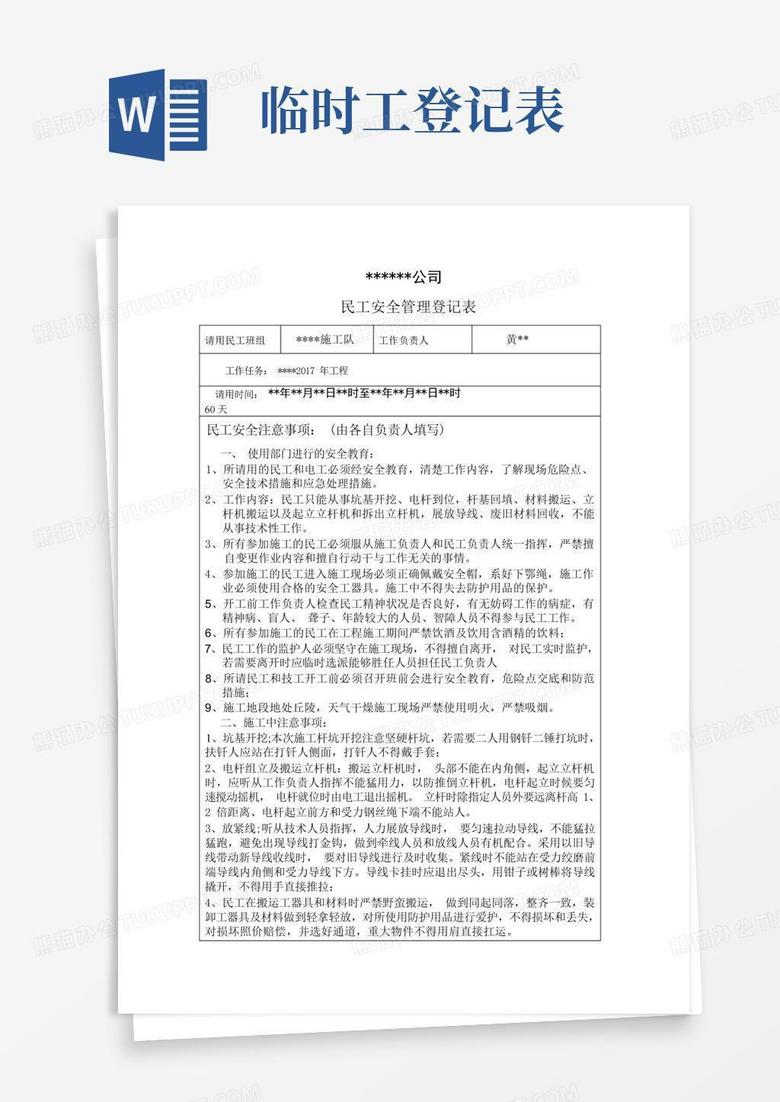 临时工管理登记表Word模板下载 编号lmadgpna 熊猫办公
