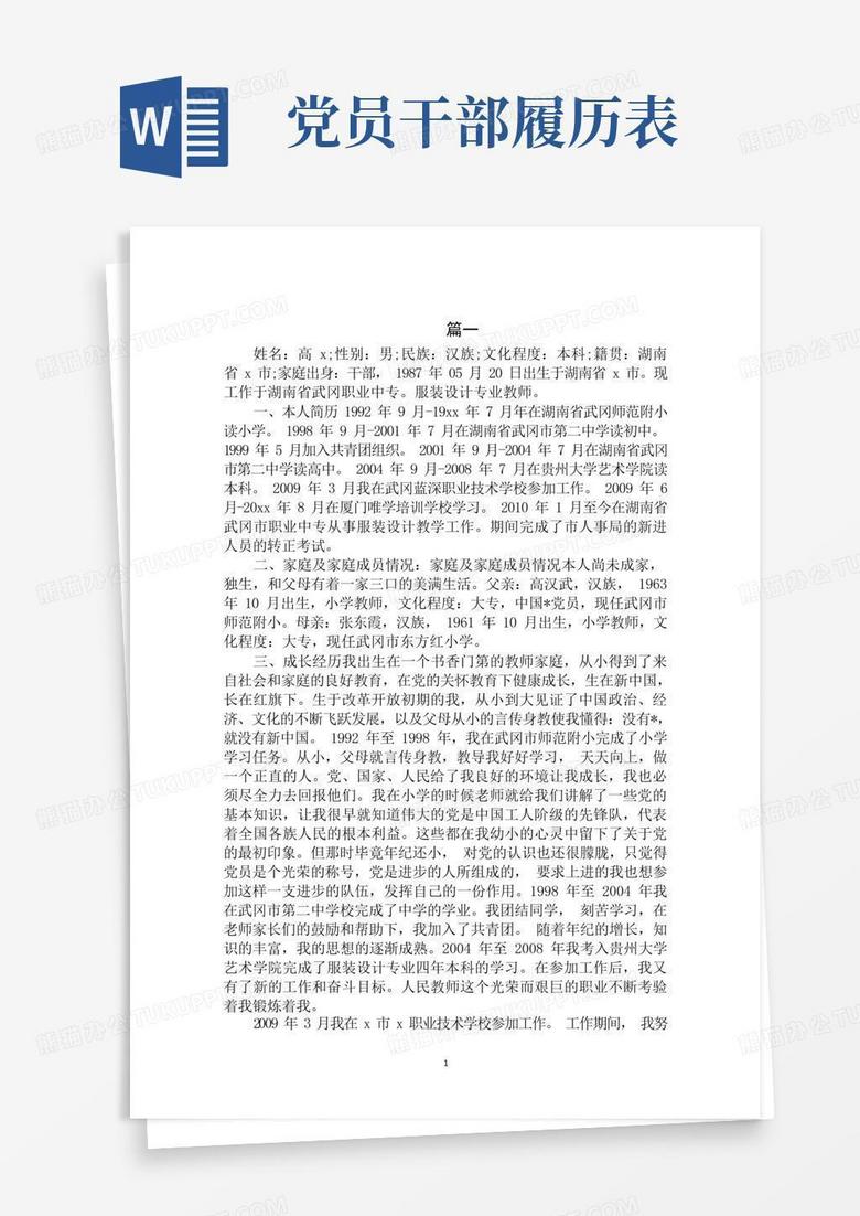 2020年干部履历表自传范文Word模板下载 编号lngvnwvg 熊猫办公