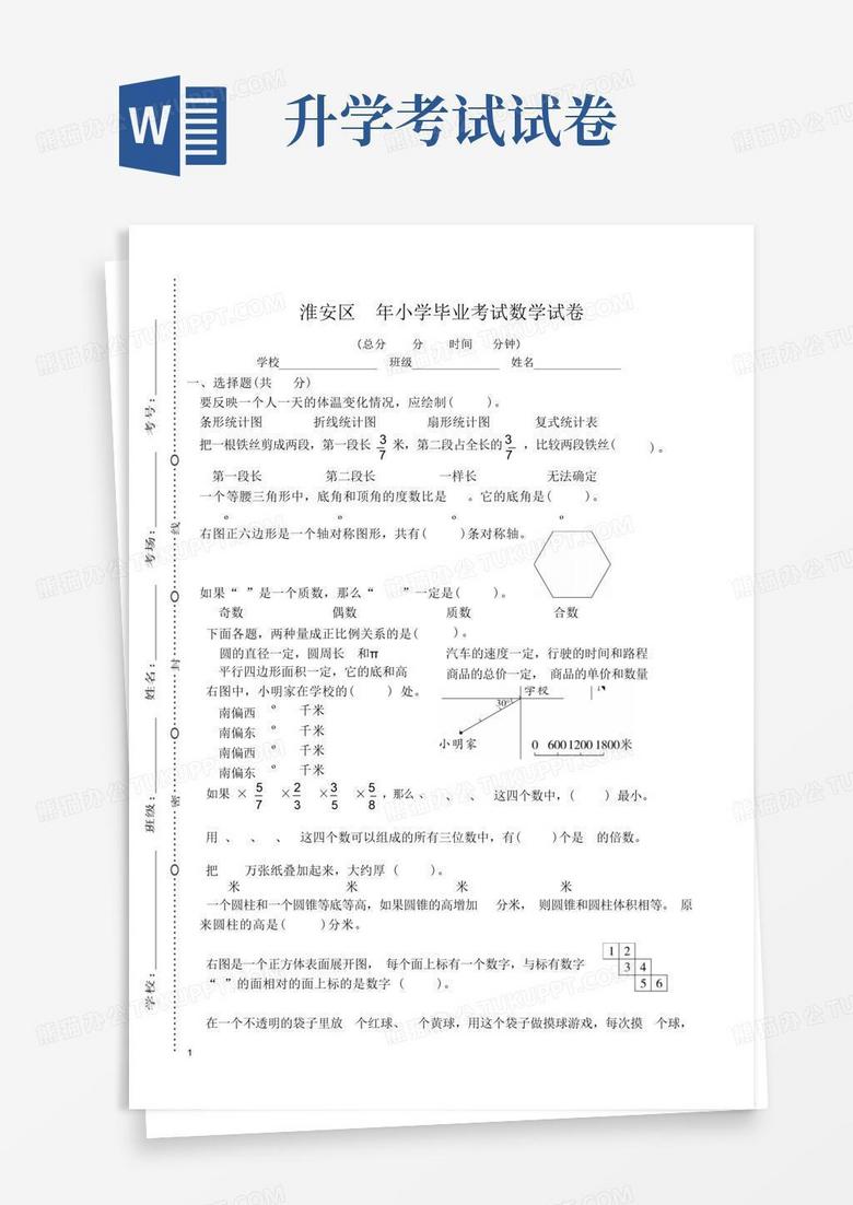 江苏淮安区苏教版六年级数学毕业升学考试题Word模板下载 编号qokpjxbb 熊猫办公