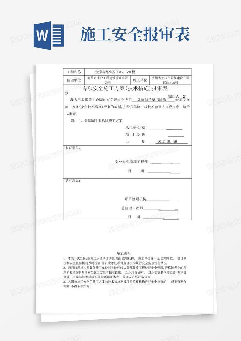 专项安全施工方案报审表Word模板下载 编号qxonrvdk 熊猫办公