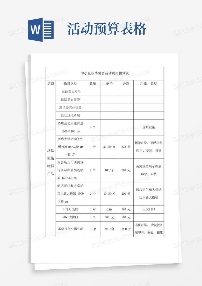 展览会活动费用 预算表 Word模板下载 编号qokakbed 熊猫办公